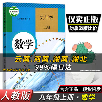 初三上册全套课本九年级上册课本全套人教7本人教部编版九年级上册语文数学英语物理化学政治历史九年级上册课本人教版教材教科书 九年级上册数学【人教版】