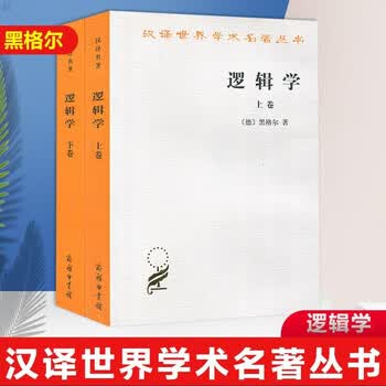 逻辑学(上下卷)  共2册