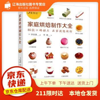 【新华图书籍 正版速发】家庭烘焙制作大全 (韩)李智惠著李艳译书中缘出品 河北科学技术出版社