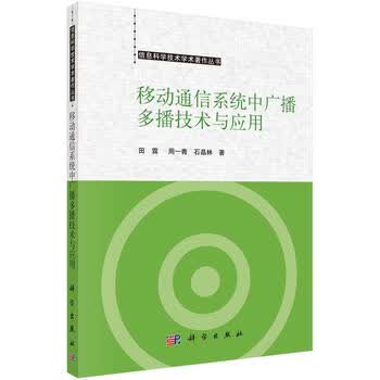 移动通信系统中广播多播技术与应用 电子与通信 田霖，周一青，石晶林著 科学出版社 978703046