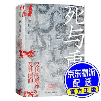 死与重生 : 汉代的墓葬及其信仰