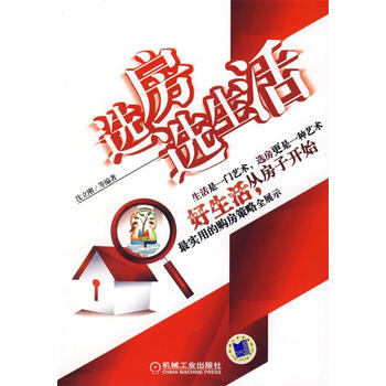 选房选生活【正版图书，放心下单】