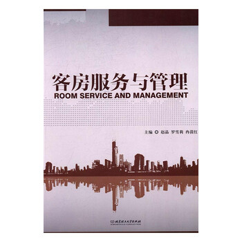 客房服务与管理 旅游/地图 书籍