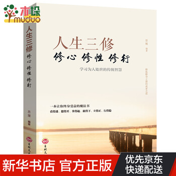 人生三修：修心·修性·修行