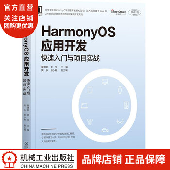 HarmonyOS应用开发:快速入门与项目实战 夏德旺 谢立8084802