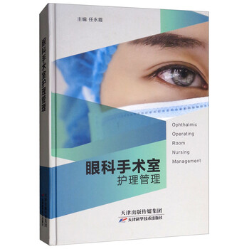 尾品特惠不影响阅读尾品特惠不影响阅读 眼科手术室·护理管理（精装）9787557656515天津科学技术任永霞主编