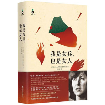 我是女兵，也是女人 2015年诺贝尔文学奖得主作品【正版图书，放心下单】
