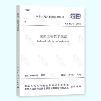 【】GB 50345-2012 屋面工程技术规范