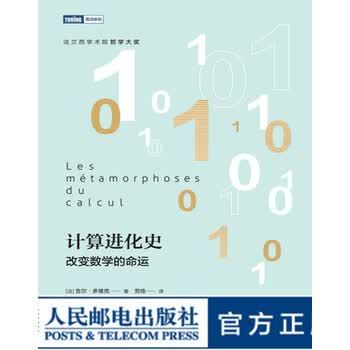 图灵教育 计算进化史 改变数学的命运 计算改变科学与哲学的力量