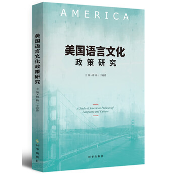 美国语言文化政策研究