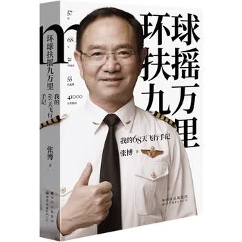 环球扶摇九万里： 我的68天飞行手记 签名版