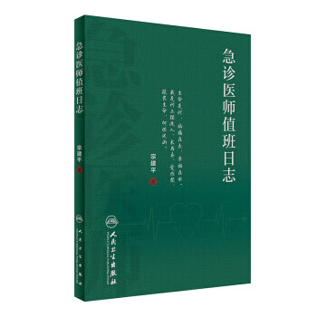 急诊医师值班日志【正版图书】