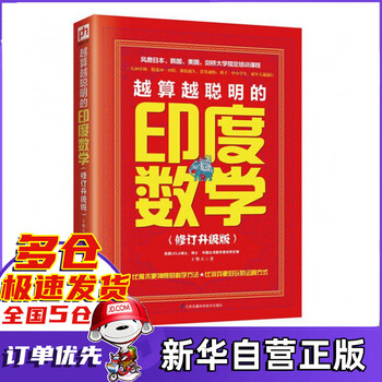 越算越聪明的印度数学( 新修订升级版)