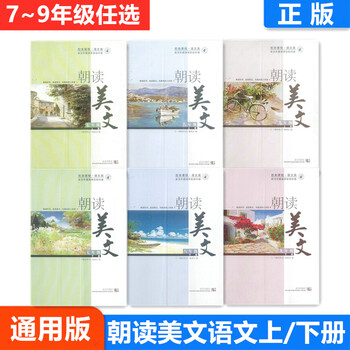 朝读美文7七8八9九年级上/下册初一二三语文类校本课程武汉出版社 八年级下册 初中通用