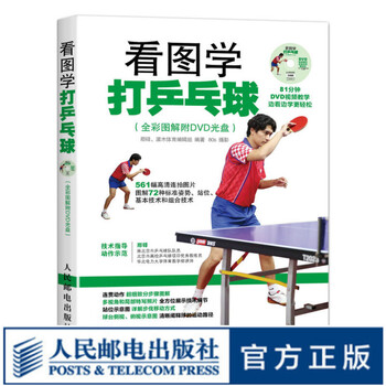 看图学打乒乓球（全彩图解附DVD光盘）