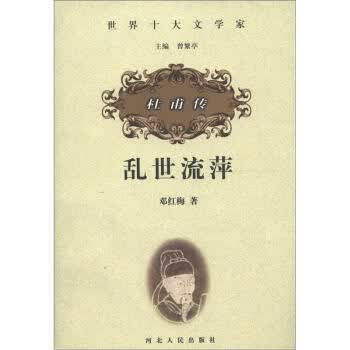 世界十大文学家·乱世流萍:杜甫传