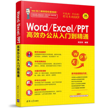 Word Excel PPT高效办公从入门到精通 随书办公软件相关快捷键图册