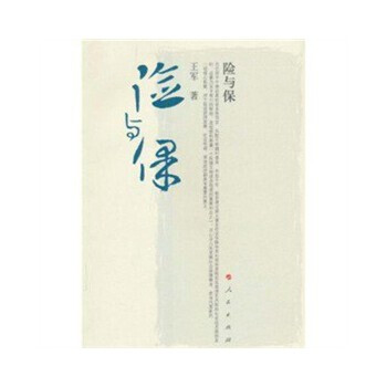 险与保—王军系列丛书 王军 9787010091914 人民出版社