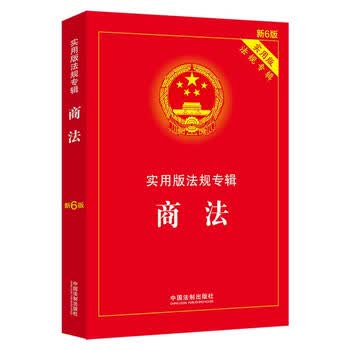 伤残鉴定与赔偿：实用版法规专辑（新6版） 商法（新6版）
