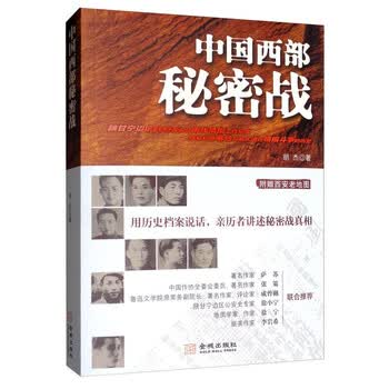 中国西部秘密战