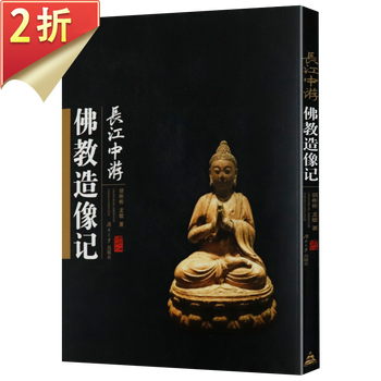 佛学宗教书籍 长江中游佛教造像记