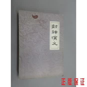 保证正版  可开发票！！封神演义（上册）