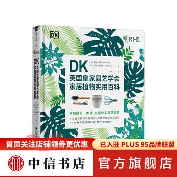 DK英国皇家园艺学会家居植物实用百科 弗兰·贝利 齐娅·奥拉维 著