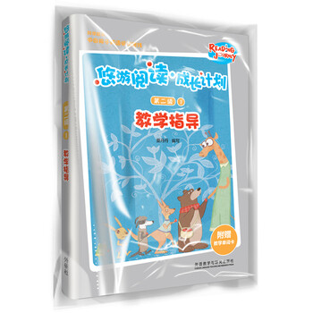 悠游阅读·成长计划 第二级1 教学指导(附赠教学单词卡)