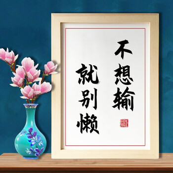 写给儿子的话 激励孩子独立上进女儿励志书画书房摆台挂墙画框学生座右铭实木相框UTK UTK19激励自己不想输就别懒 A3(挂墙专用)