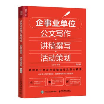 企事业单位公文写作 讲稿撰写 活动策划 第2版（人邮普华出品）