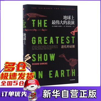 地球上最伟大的表演(进化的证据)(精)