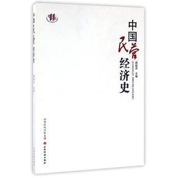 中国民营经济史【正版图书，放心下单】