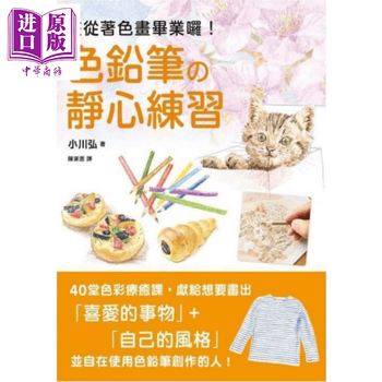 色铅笔的静心练习：40堂色彩疗愈课，静观日常就是美好 港台原版 小川弘 枫书坊