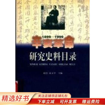 辛亥革命研究史料目录1899-1999 赵慧