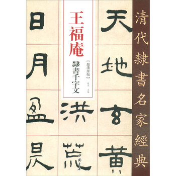 王福庵 隶书千字文/清代隶书名家经典