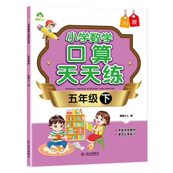 小学数学口算天天练五年级下册口心算速算题卡 口算下册人教版 口算心算速算天天练小学数学口算训练