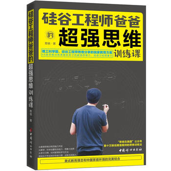 硅谷工程师爸爸的*思维训练课