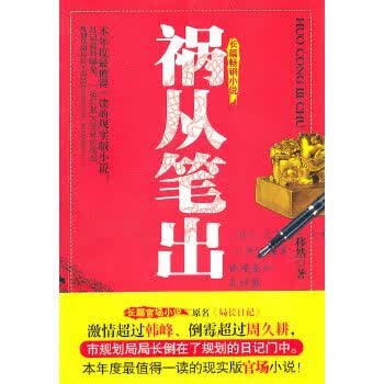 祸从笔出