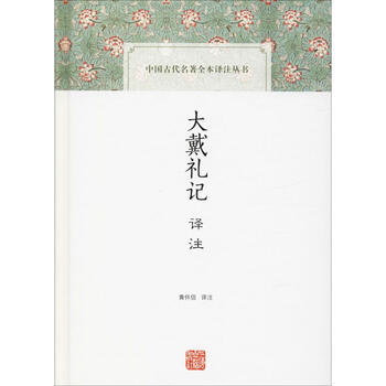 大戴礼记译注