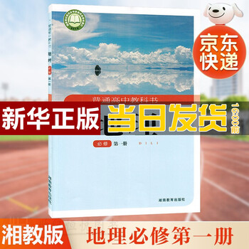 2022新版本新高考新改版高中地理必修第一册湘教版教材教科书课本高一上学期册湖南教育出版社 湘教版