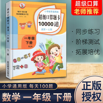 超级口算题卡10000道速算心算小学数学通用版一年级下册每天100题人教版5/10/20以内混合运算