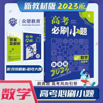 2023新高考必刷小题 数学  新教材版