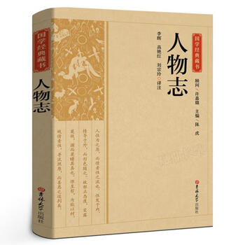 人物志责_李卓彦_陈虎校注_李辉高艳吉林大学出版社9787569289695 社会科学书籍