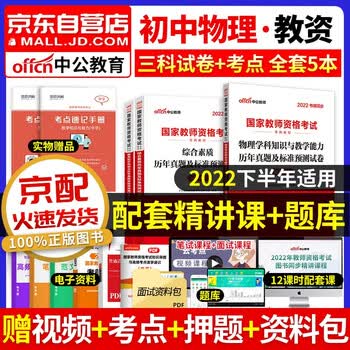 教师资格证考试用书中学2022中公教育教资真题试卷初中物理+综合素质和教育知识与能力 科目一二三5本