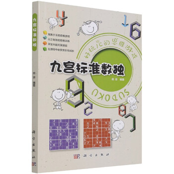 九宫标准数独/好玩儿的思维游戏