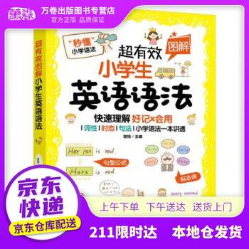 【新华书店 自营京送】超有效图解小学生英语语法 楚恬 编 化学工业出版社