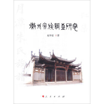 徽州宗族调查研究 赵华富