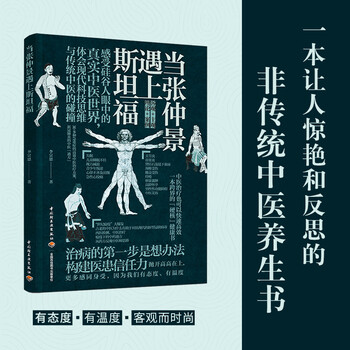 当张仲景遇上斯坦福 图书