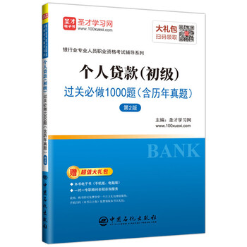 个人贷款(初级)过关做1000题 考试 圣才学习网主编 中国石化出版社 9787511450425