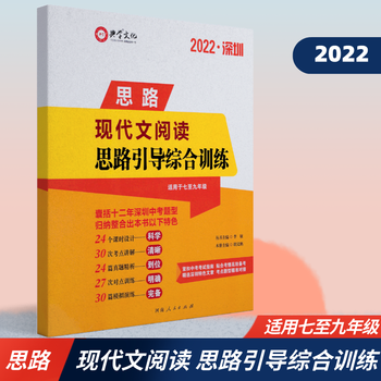 2022典学文化思路 现代文学阅读 思路引导综合训练 语文
